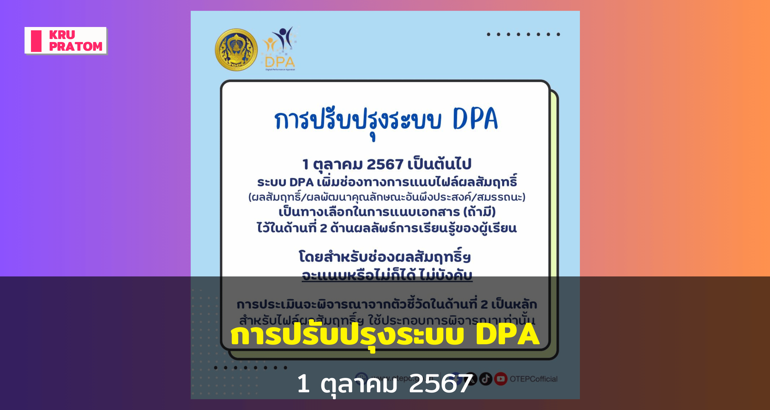 การปรับปรุงระบบ DPA 1 ตุลาคม 2567 - ข่าวการศึกษา ครูประถม.คอม