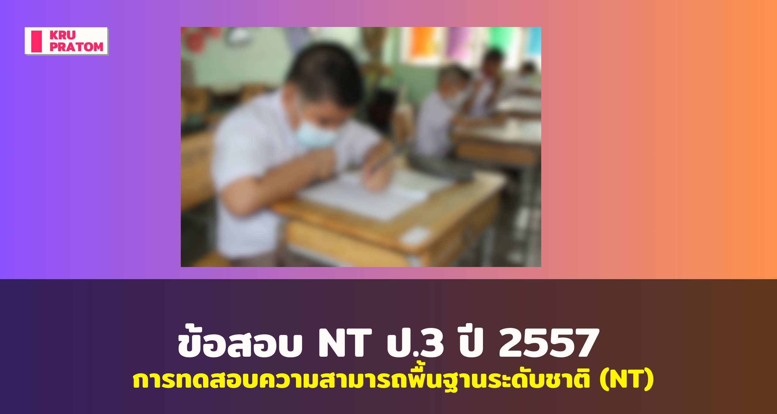 ข้อสอบ NT ป.3 ปี 2557 - ข่าวการศึกษา ครูประถม.คอม