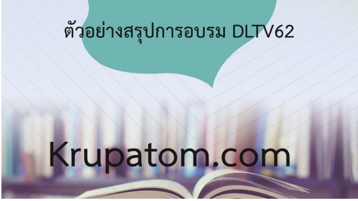 รายงานการอบรม DLTV 2562 (ไฟล์ Word แก้ไขได้) - ข่าวการศึกษา ครูประถม.คอม