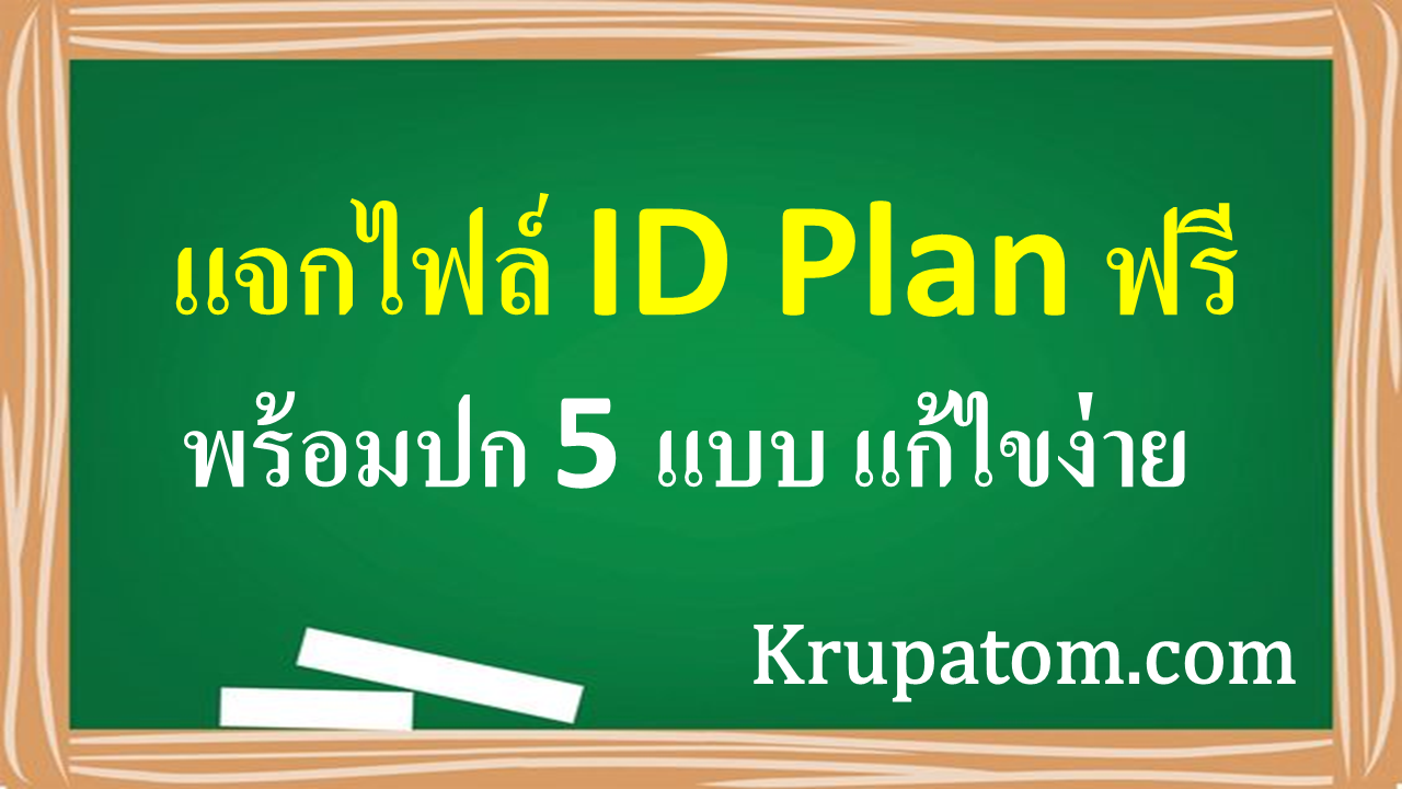 ฟรี!!ไฟล์ ID Plan 5 แบบ พร้อมใช้ แก้ไขง่าย - ข่าวการศึกษา ครูประถม.คอม