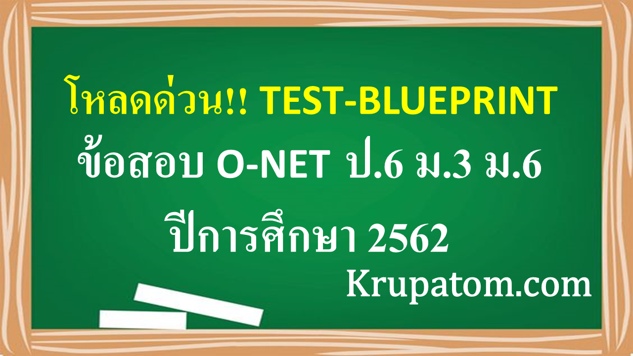 โหลดด่วน!! TEST-BLUEPRINT ข้อสอบ O-NET ป.6 ม.3 ม.6 ปีการศึกษา 2562 ...