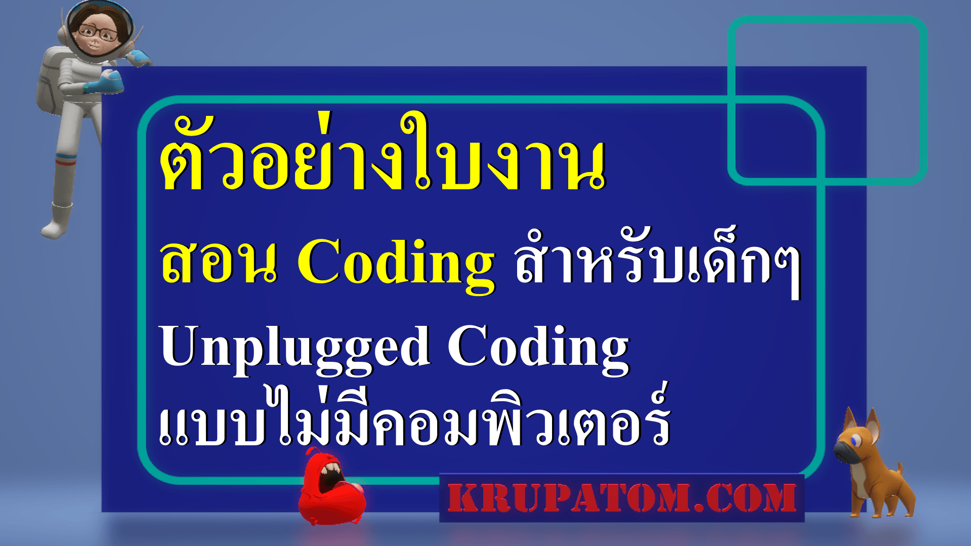 ตัวอย่างใบงาน สอน Coding สำหรับเด็กๆ Unplugged Coding แบบไม่มี ...
