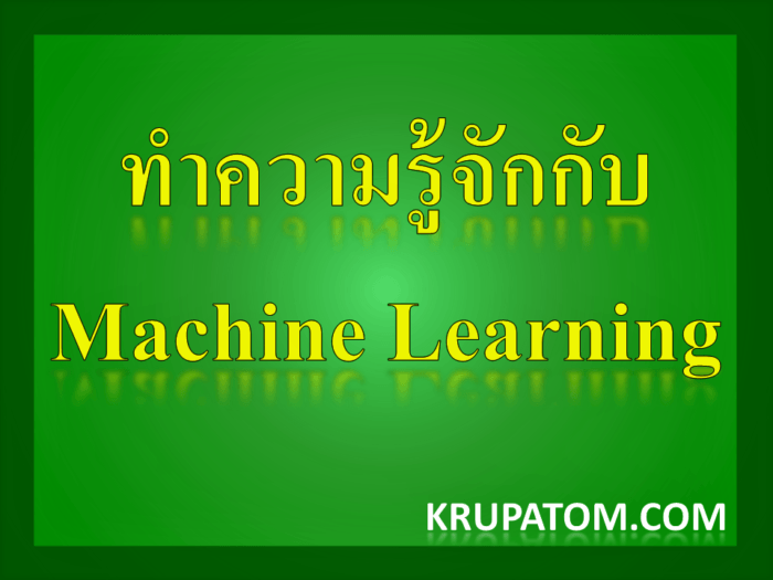 ทำความรู้จักกับ Machine Learning - ข่าวการศึกษา ครูประถม.คอม