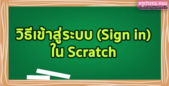 วิธีเข้าสู่ระบบ(Sign in) ใน Scratch - ข่าวการศึกษา ครูประถม.คอม