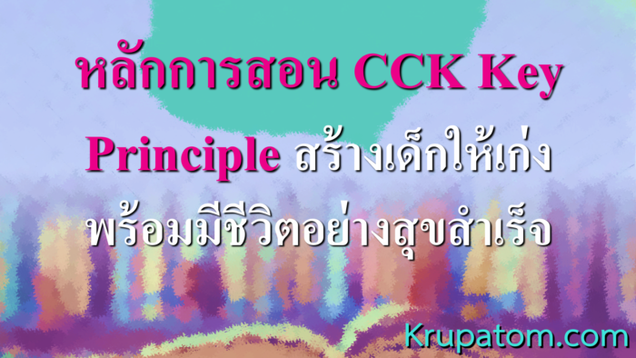 หลักการสอน CCK Key Principle สร้างเด็กให้เก่ง พร้อมมีชีวิตอย่างสุข ...