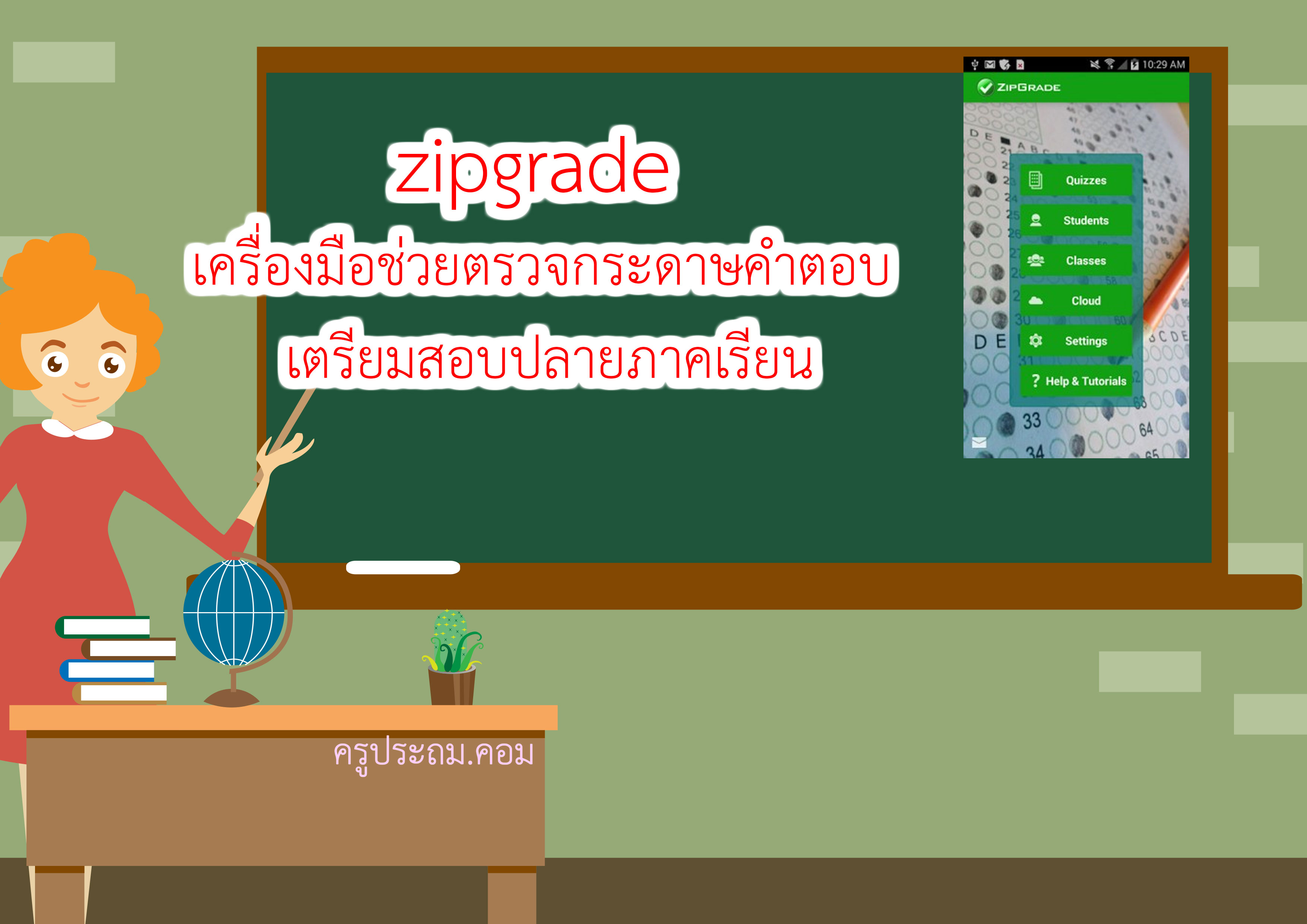 zipgrade เครื่องมือช่วยตรวจกระดาษคำตอบ เตรียมสอบปลายภาคเรียน - ข่าว ...