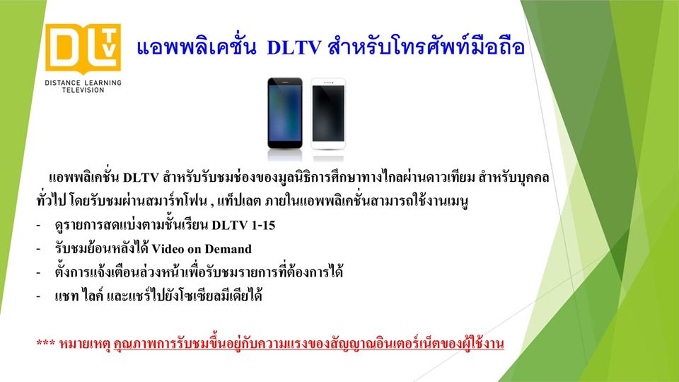 คู่มือการติดตั้งและใช้งาน Application DLTV สำหรับการเรียนผ่านสมาร์ทโฟน ...