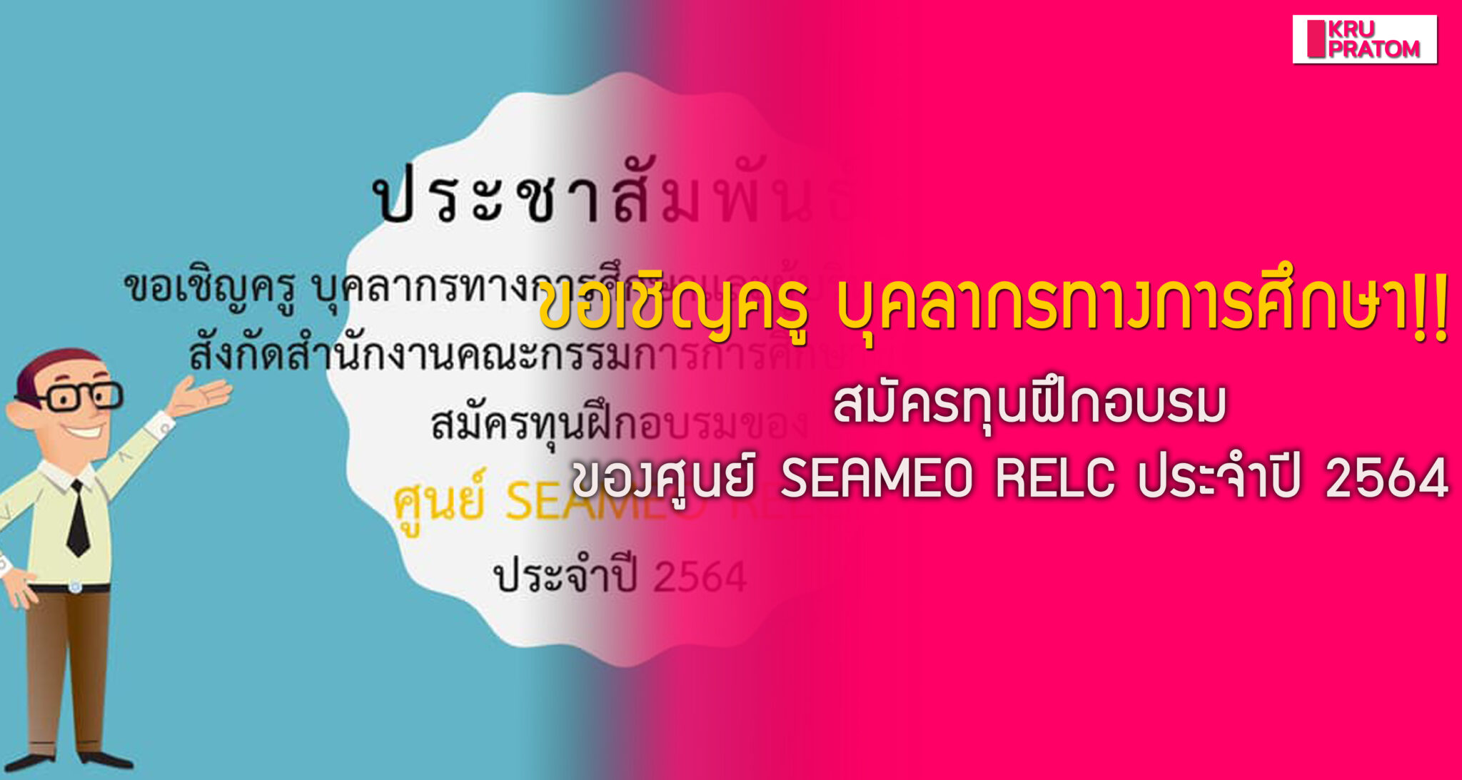 ขอเชิญครู บุคลากรทางการศึกษาและผู้บริหารสถานศึกษา สังกัดสำนักงานคณะ ...