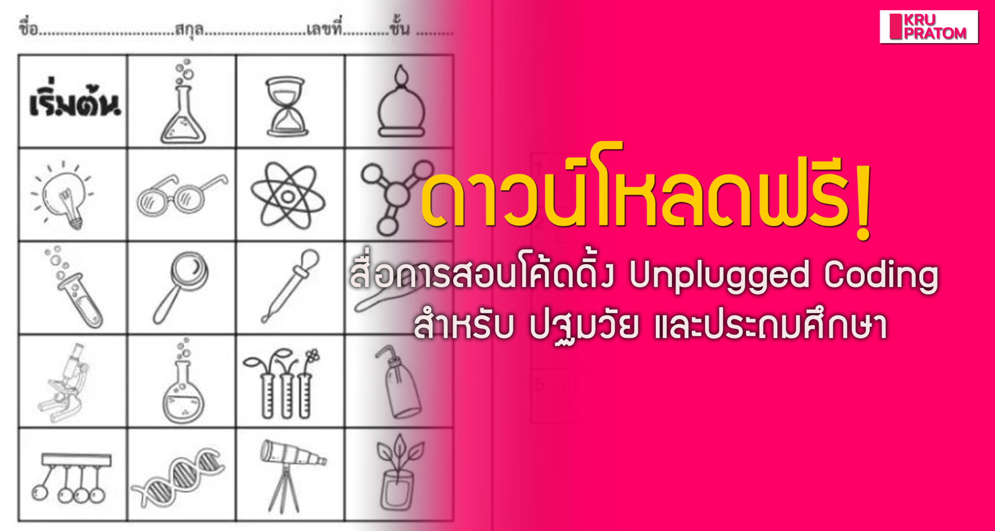 ดาวน์โหลดฟรี! สื่อการสอนโค้ดดิ้ง Unplugged Coding สำหรับ ปฐมวัย และ ...