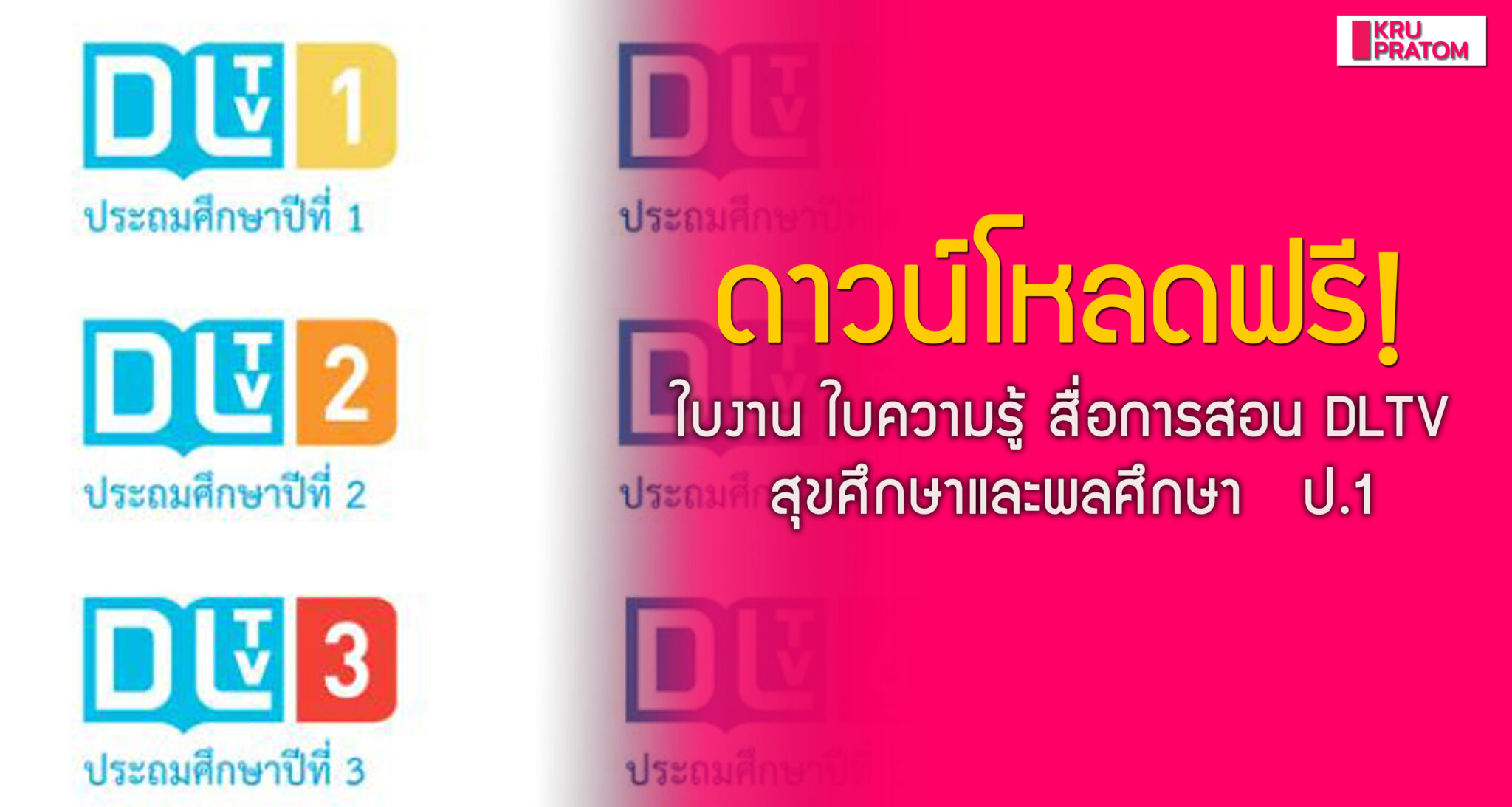 ดาวน์โหลดฟรี! ใบงาน ใบความรู้ สื่อการสอน DLTV สุขศึกษาและพลศึกษา ป.1 - ข่าวการศึกษา ครูประถม.คอม
