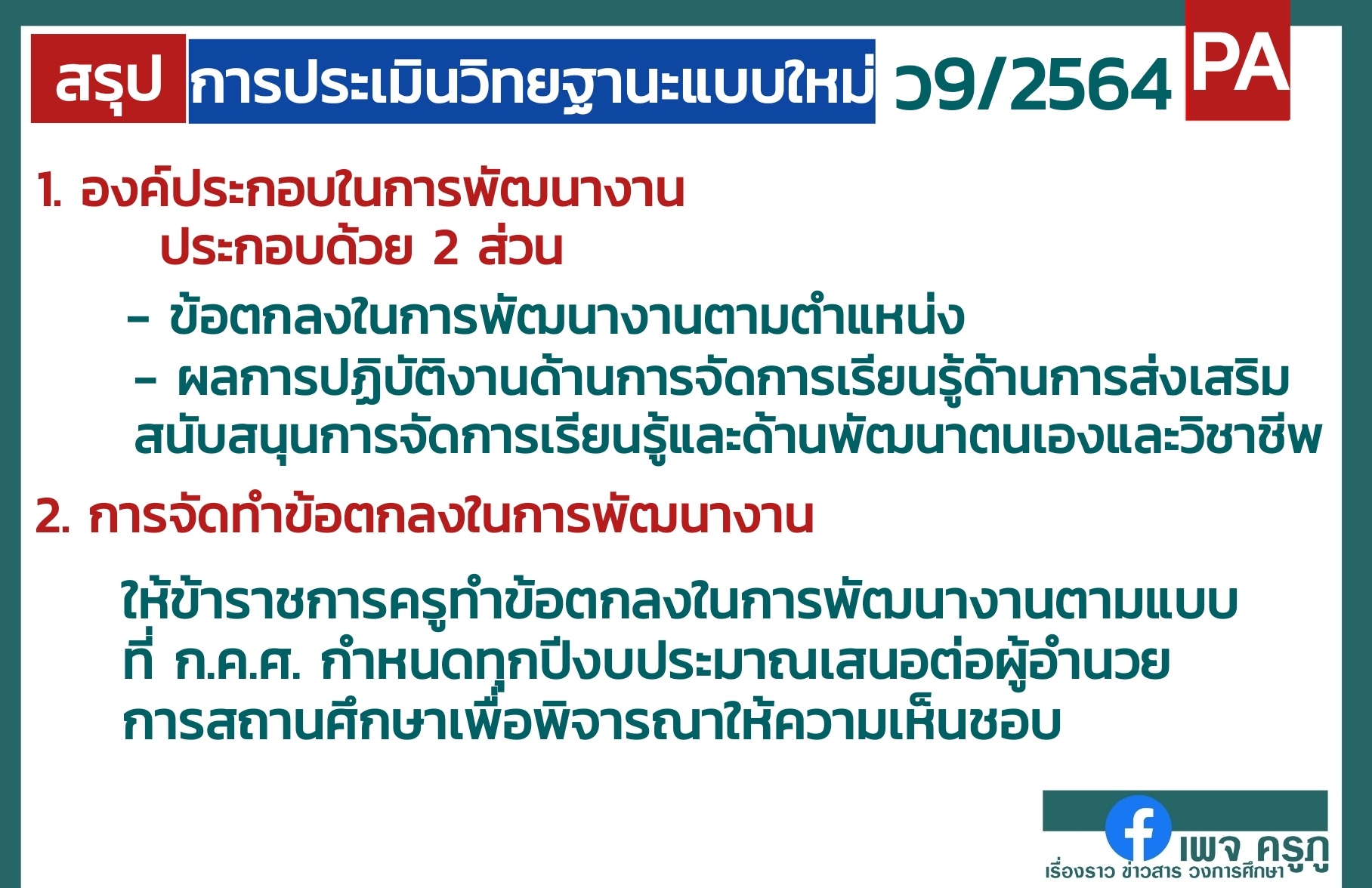 ด่วนสรุปให้แล้ว! การประเมินวิทยฐานะตามหลักเกณฑ์ใหม่ ว9/2564 (PA) - ข่าวการศึกษา ครูประถม.คอม