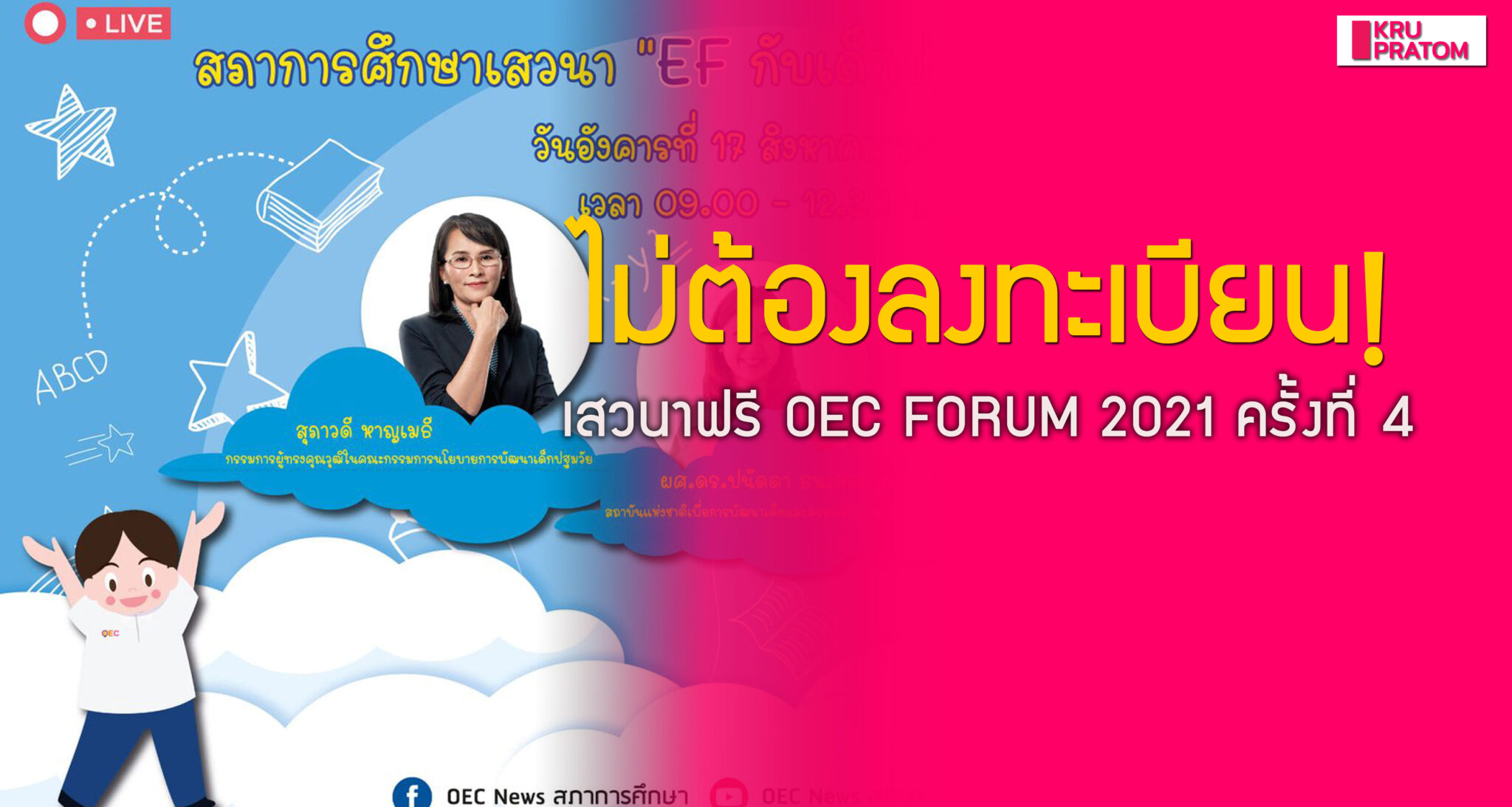 ไม่ต้องลงทะเบียน! เสวนาฟรี OEC FORUM 2021 ครั้งที่ 4 - ข่าวการศึกษา ครูประถม.คอม