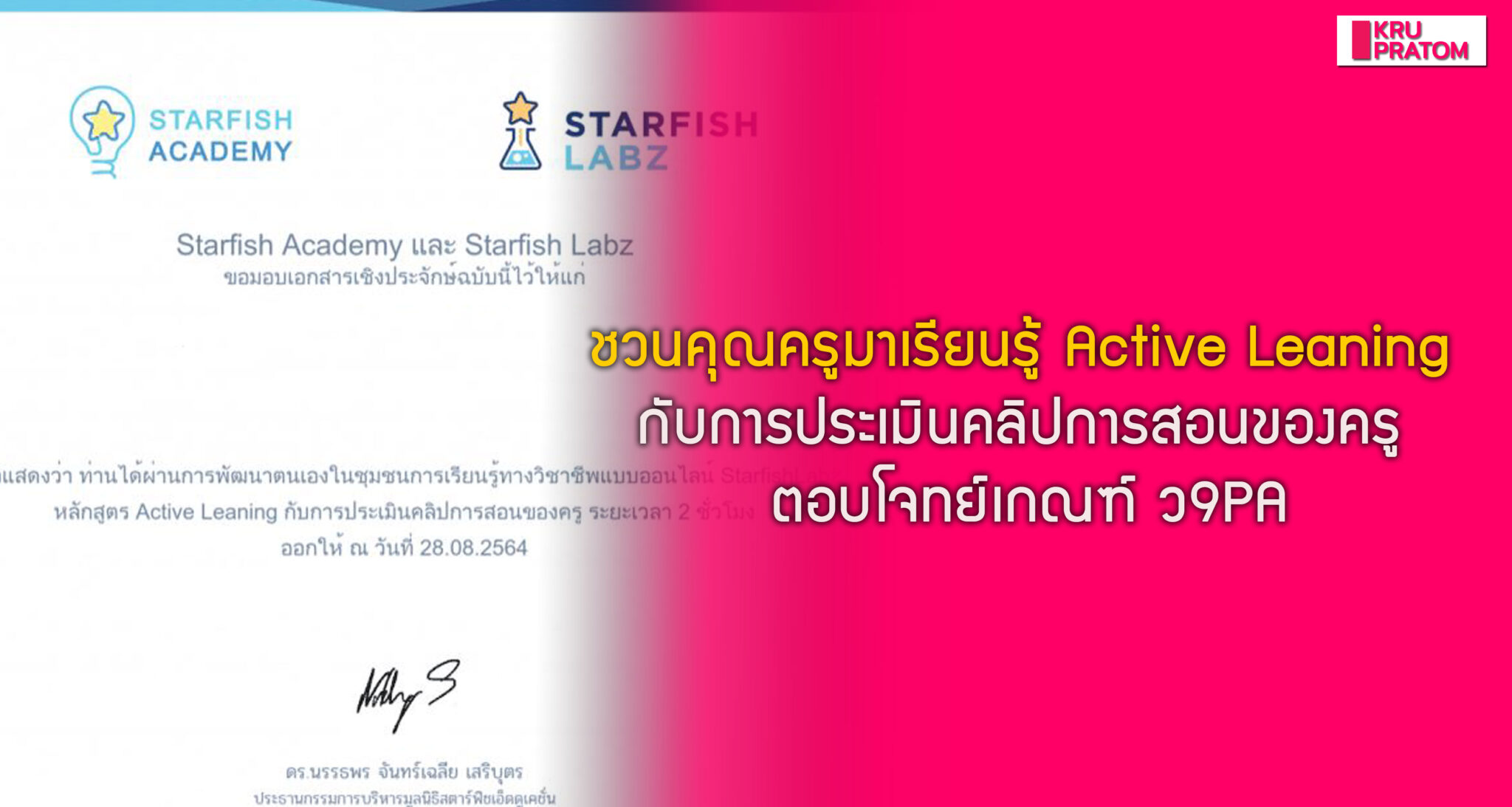 ชวนคุณครูมาเรียนรู้ Active Leaning กับการประเมินคลิปการสอนของครู ตอบโจทย์เกณฑ์ ว9PA ห้ามพลาด ...