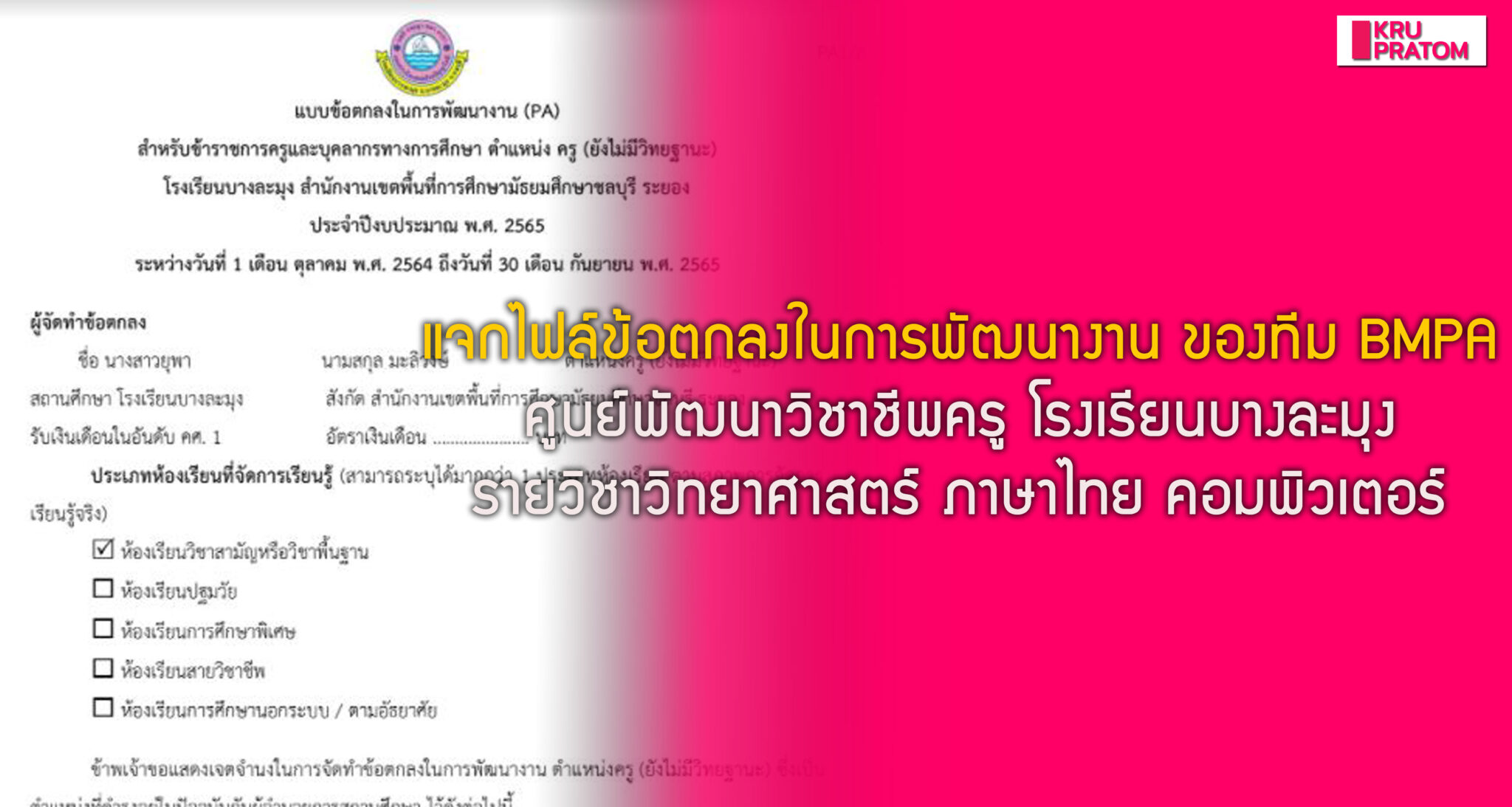 แจกไฟล์ข้อตกลงในการพัฒนางาน ของทีม BMPA ศูนย์พัฒนาวิชาชีพครู โรงเรียน ...