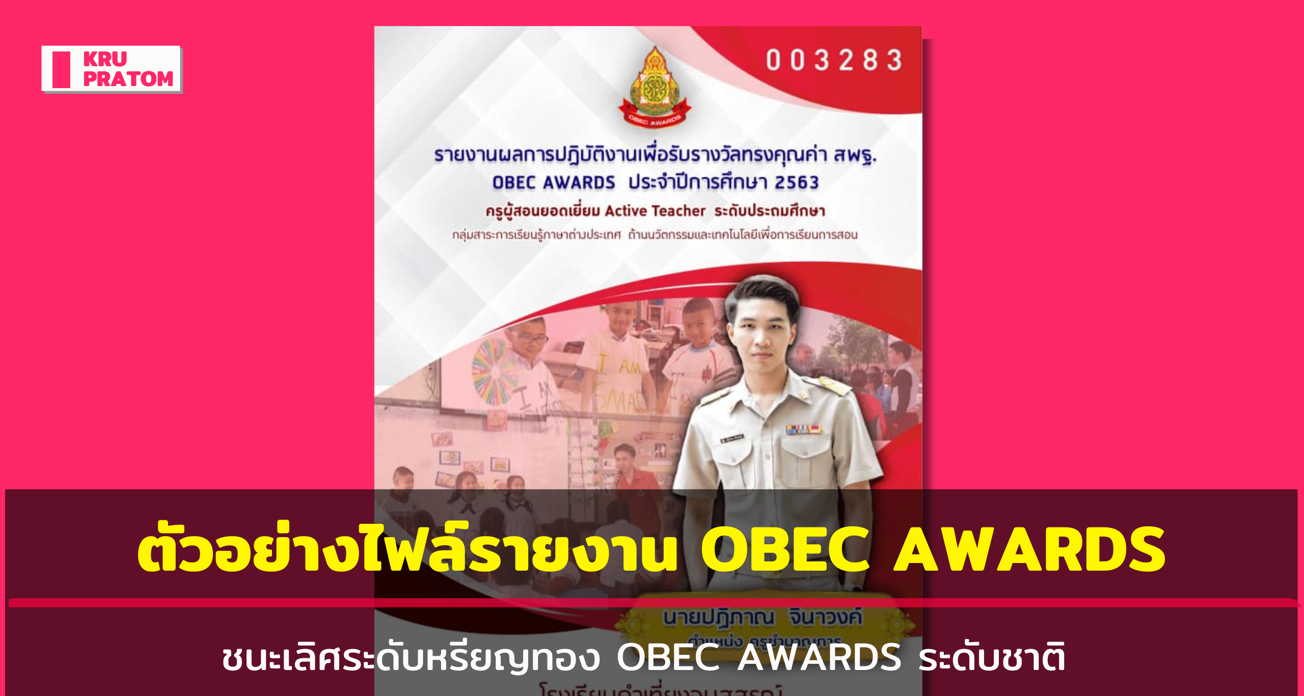 แจกฟรี! ตัวอย่างไฟล์รายงาน OBEC AWARDS รางวัลชนะเลิศระดับหรียญทอง OBEC ...