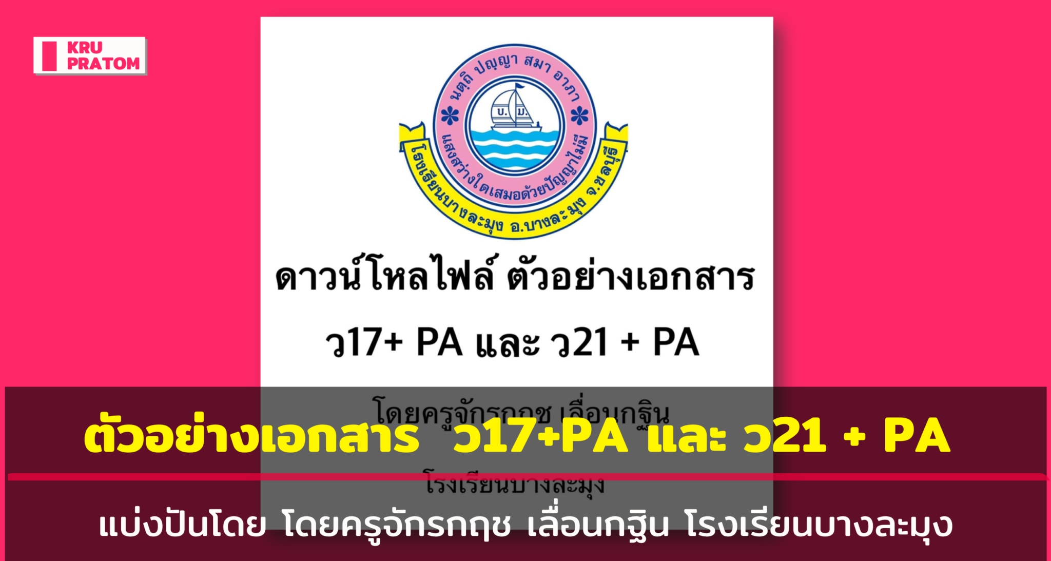ดาวน์โหลดฟรี! ไฟล์ตัวอย่างเอกสาร ว17+PA และ ว21 + PA - ข่าวการศึกษา ครู ...