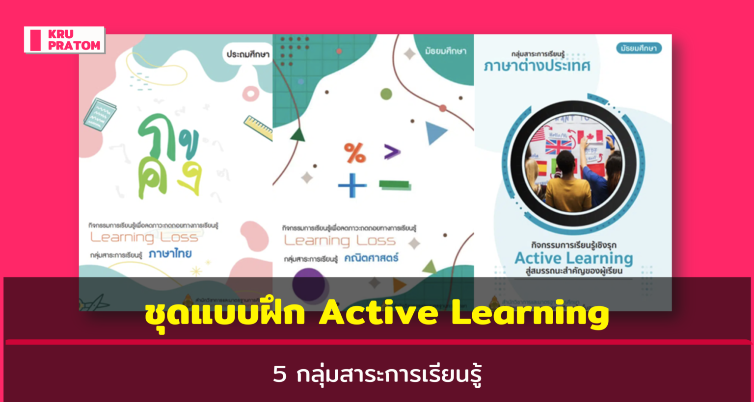 ดาวน์โหลดฟรี! ชุดแบบฝึกการอ่านและการเขียนภาษาไทย Active Learning 5 ...