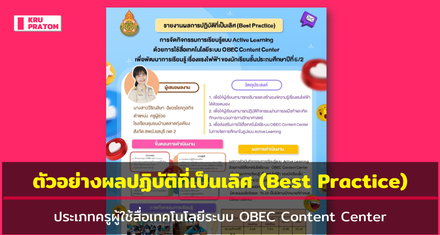 แบ่งปันตัวอย่าง ผลปฏิบัติที่เป็นเลิศ (Best Practice) ประเภทครูผู้ใช้สื่อเทคโนโลยีระบบ OBEC ...