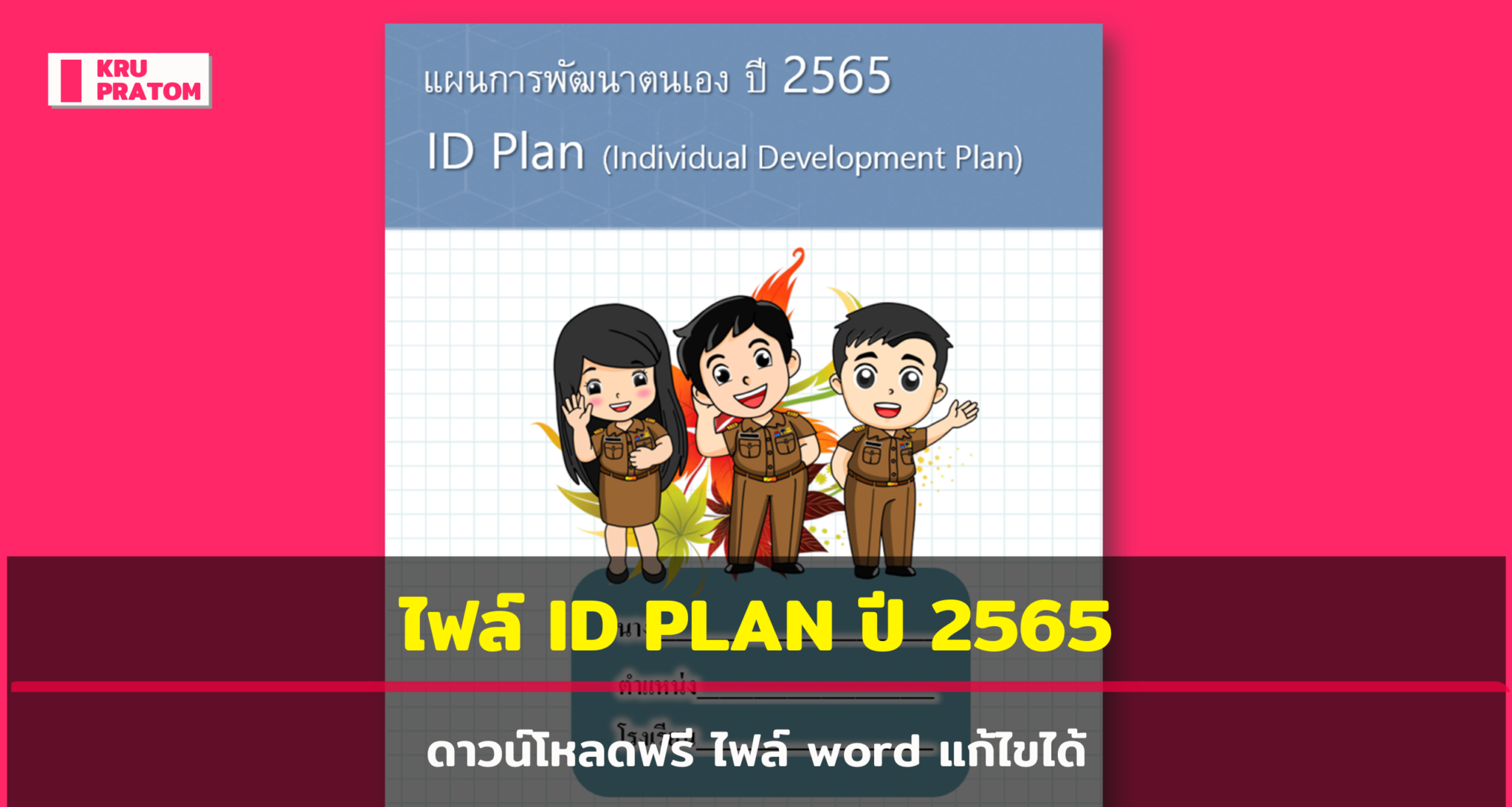ดาวน์โหลดฟรี !! ตัวอย่างไฟล์ แผนพัฒนาตนเองรายบุคคล ID PLAN ปี 2565 ไฟล์ word แก้ไขได้ - ข่าว ...