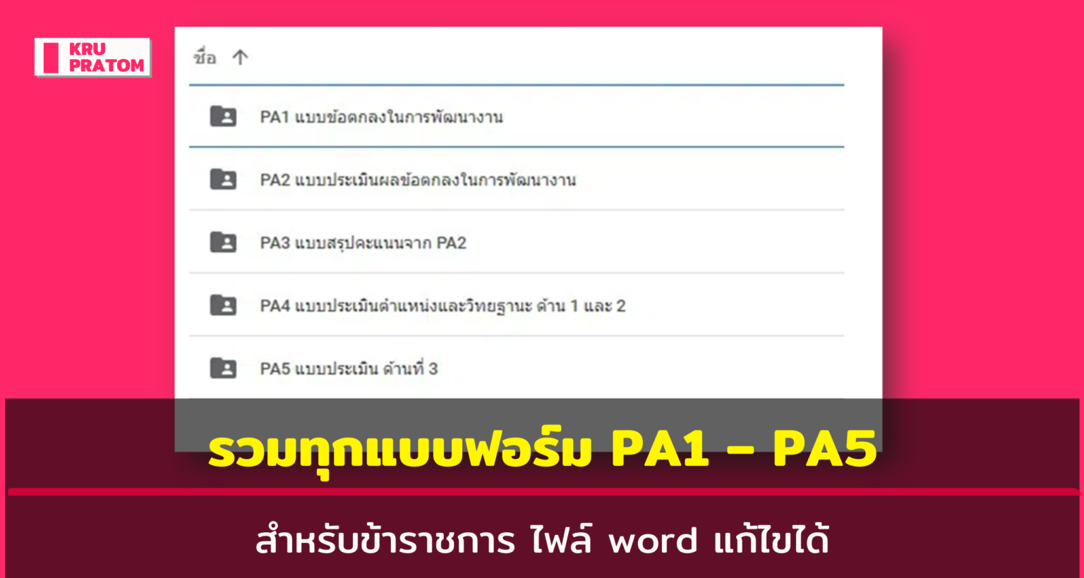 ดาวน์โหลดฟรี! ไฟล์รวมแบบฟอร์ม PA1-PA5 ไฟล์ Word แก้ไขได้ - ข่าวการศึกษา ครูประถม.คอม
