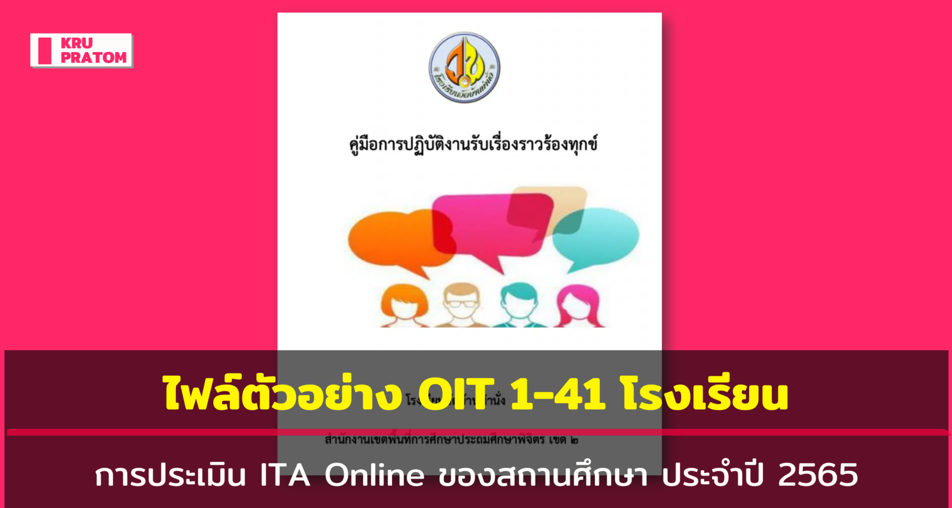 แบ่งปันไฟล์ตัวอย่าง OIT 1-41 โรงเรียน การประเมิน ITA Online ของสถานศึกษา ประจำปี 2565 - ข่าว ...