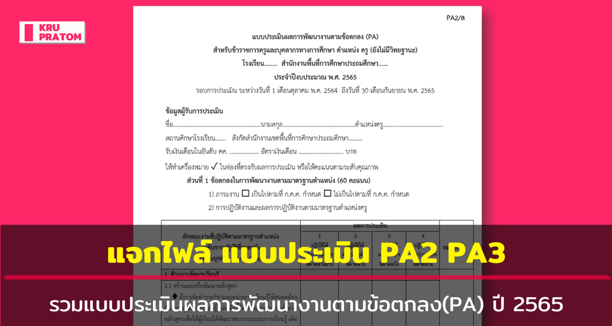 แจกฟรี! แบบฟอร์มการประเมินผลการพัฒนางานตามข้อตกลง PA2 PA3 ปีการศึกษา 2565 ไฟล์ Word แก้ไขได้ ...