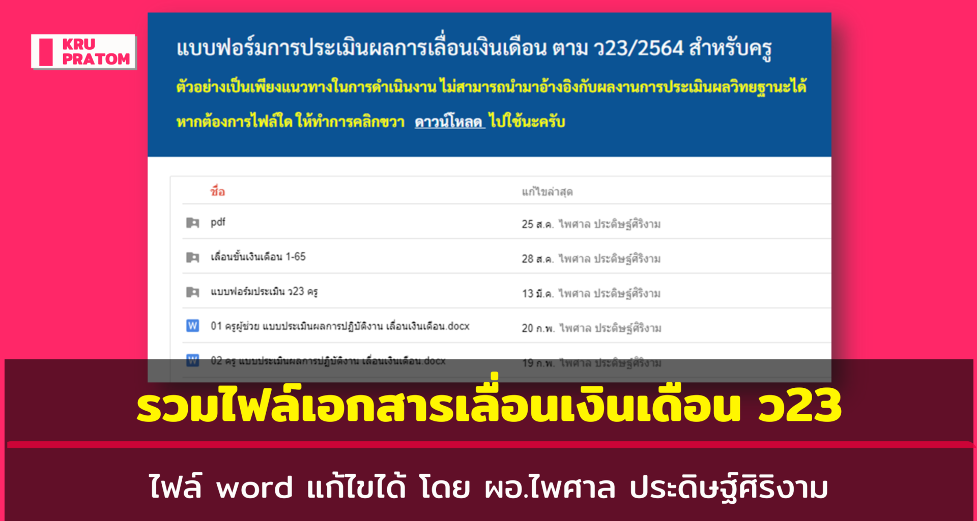 ดาวน์โหลดฟรี! ไฟล์เอกสารเลื่อนเงินเดือน ว23-2564 ไฟล์ Word แก้ไขได้ - ข่าวการศึกษา ครูประถม.คอม