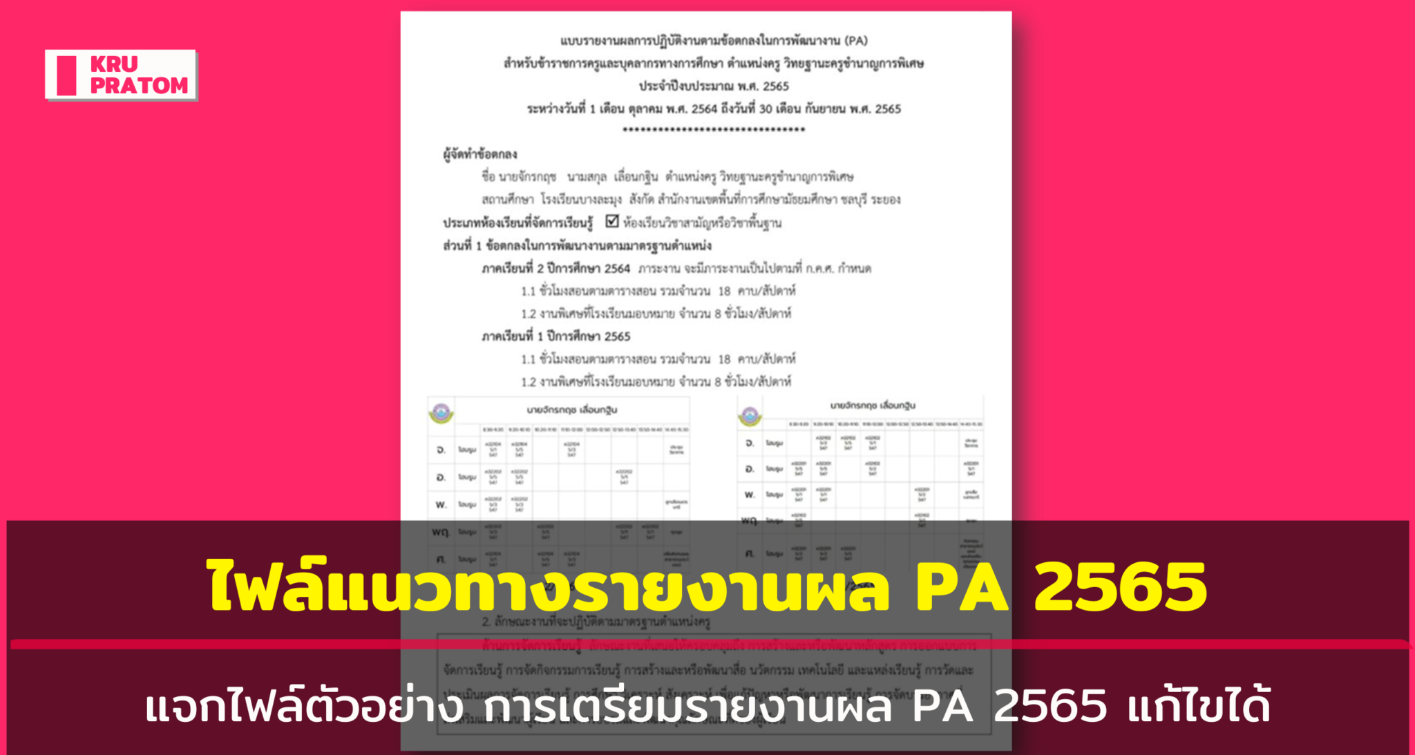 แจกไฟล์ตัวอย่าง การเตรียมรายงานผล PA 2565 ผลการปฏิบัติงานตามข้อตกลง (PA) โรงเรียนบางละมุง - ข่าว ...