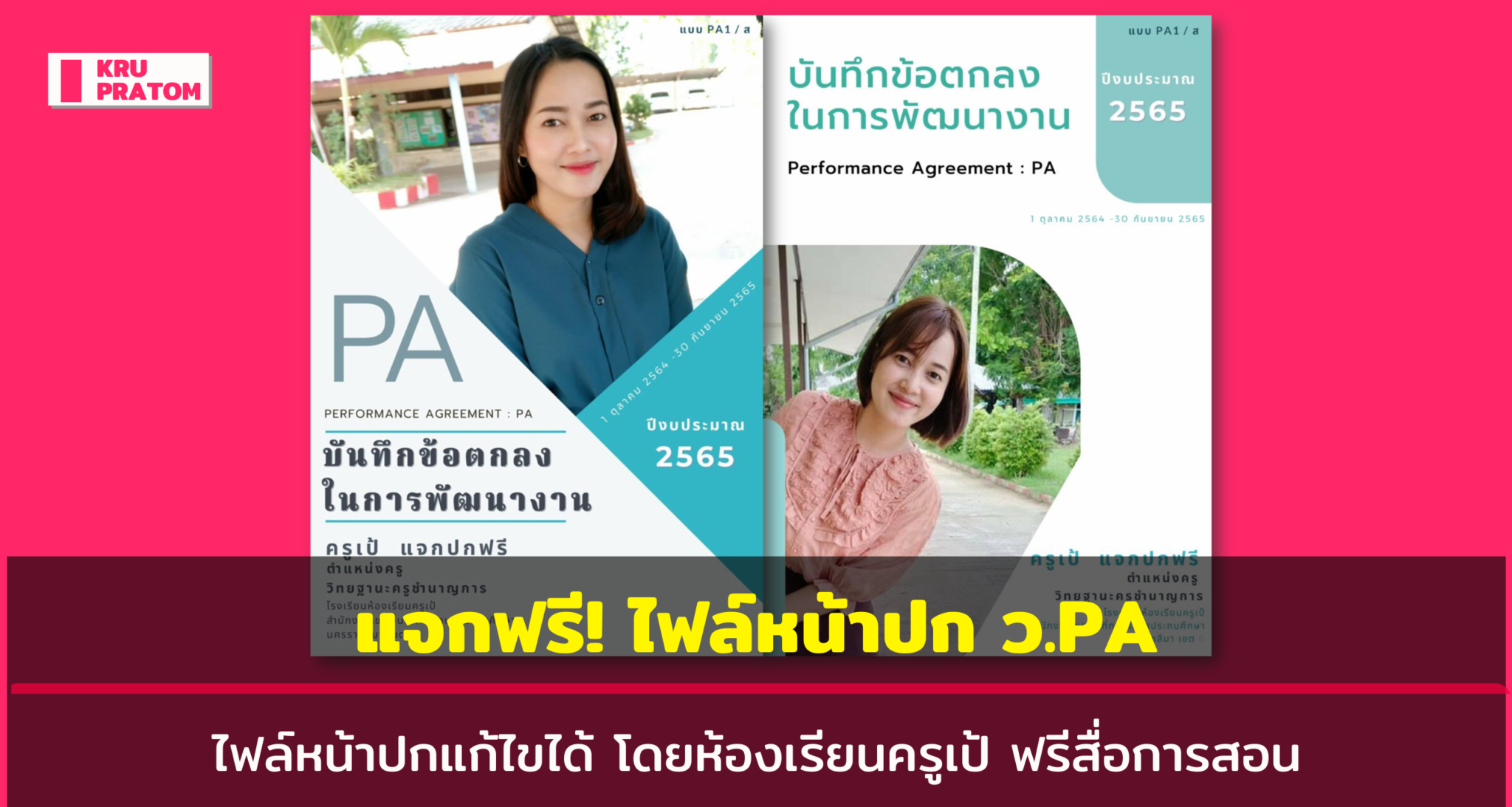แจกฟรี! ไฟล์หน้าปก ว.PA 2565 แก้ไขได้ โดยห้องเรียนครูเป้ ฟรีสื่อการสอน - ข่าวการศึกษา ครูประถม.คอม