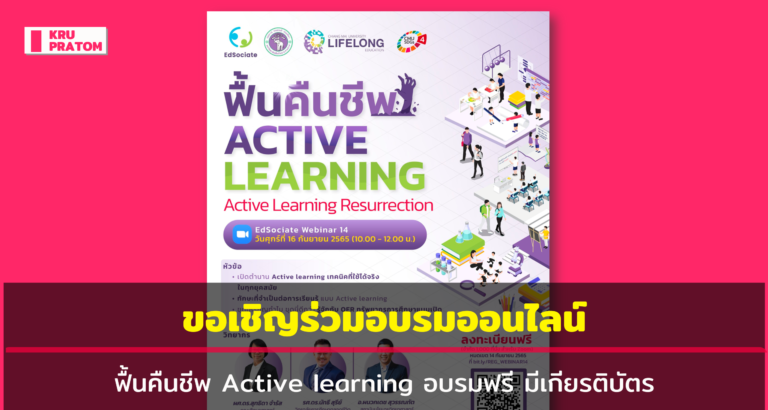 ขอเชิญอบรมย้อนหลัง เข้าทำแบบทดสอบเพื่อรับเกียรติบัตร EdSociate Webinar ครั้งที่ 14 "ฟื้นคืนชีพ ...