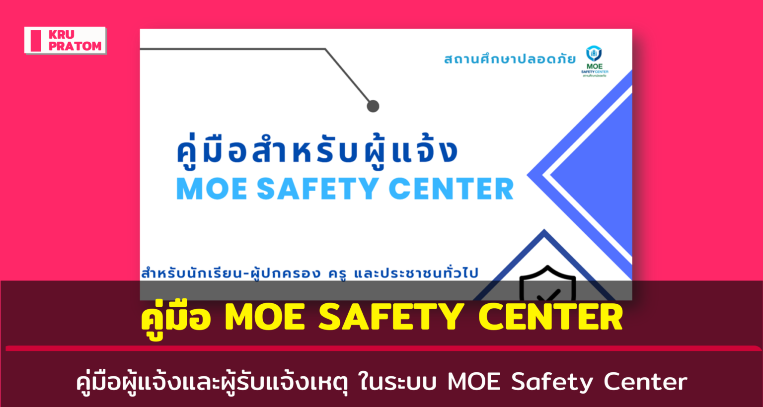 คู่มือ MOE SAFETY CENTER สถานศึกษาปลอดภัย - ข่าวการศึกษา ครูประถม.คอม