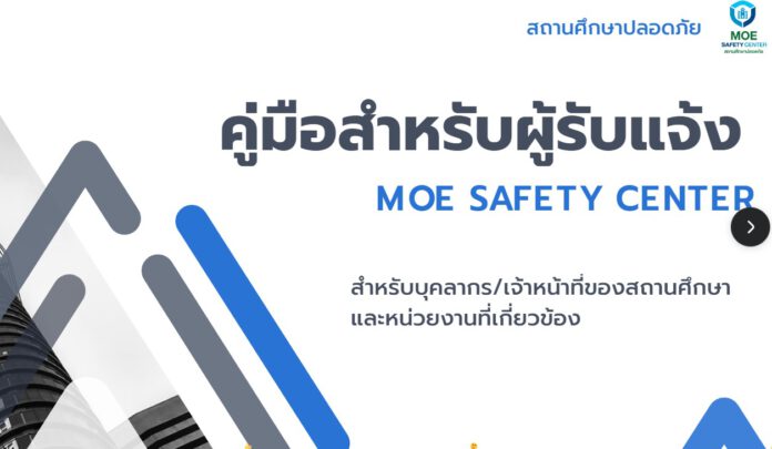 คู่มือ MOE SAFETY CENTER สถานศึกษาปลอดภัย - ข่าวการศึกษา ครูประถม.คอม