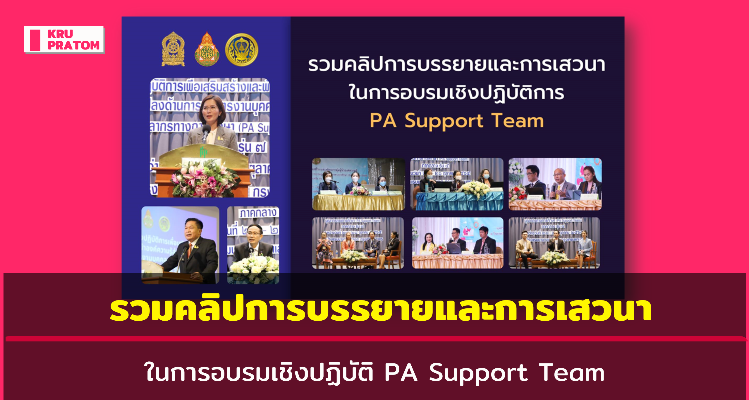 รวมคลิปการบรรยายและการเสวนาในการอบรมเชิงปฏิบัติการ PA Support Team ...