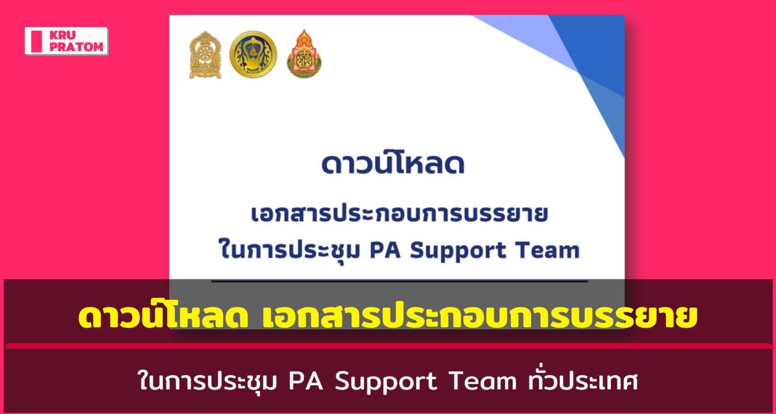 ดาวน์โหลดฟรี! ไฟล์เอกสารเอกสารประกอบการบรรยายในการประชุม PA Support ...