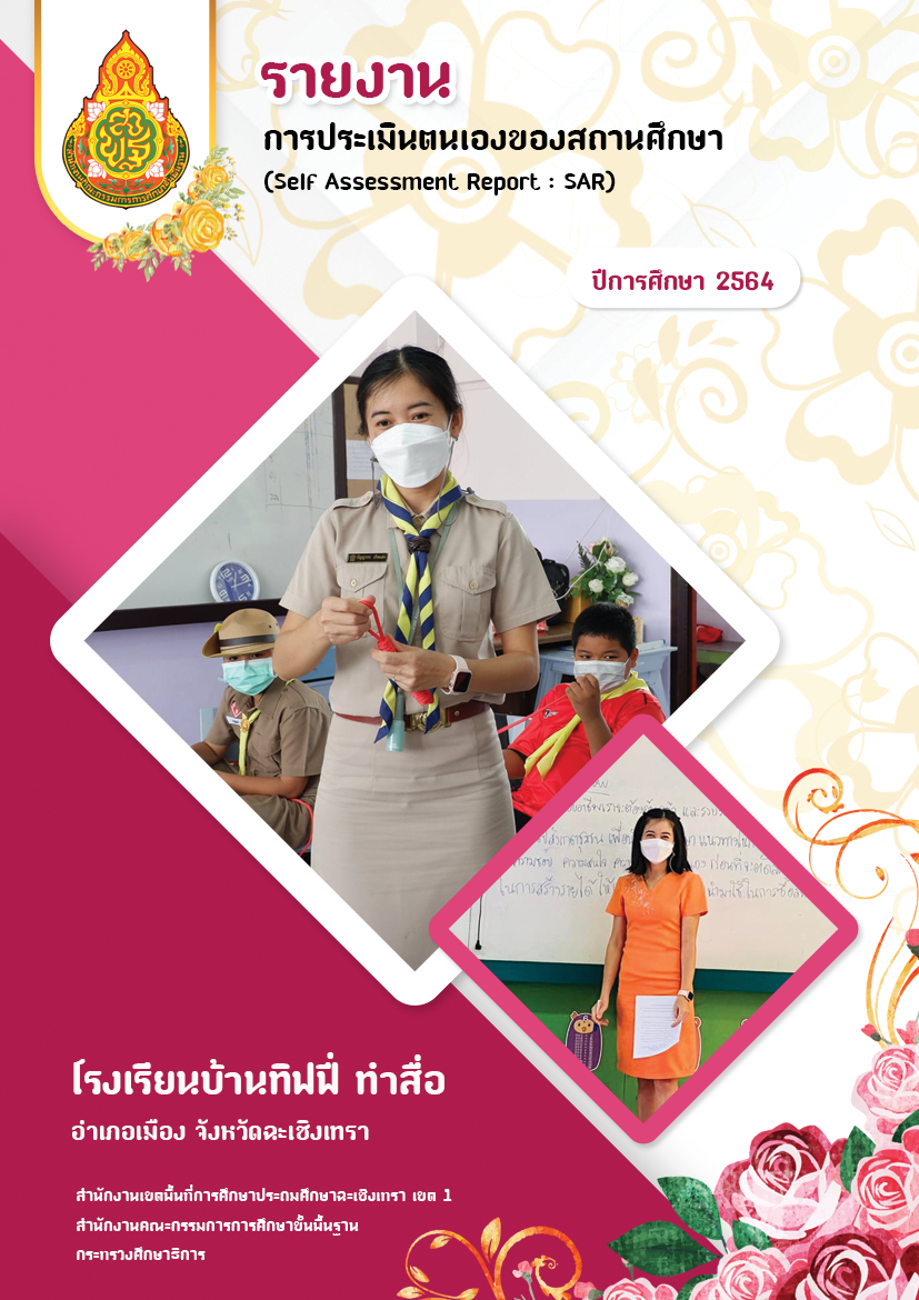 แบ่งปันไฟล์ หน้าปกรายงานการประเมินตนเอง SAR - ข่าวการศึกษา ครูประถม.คอม