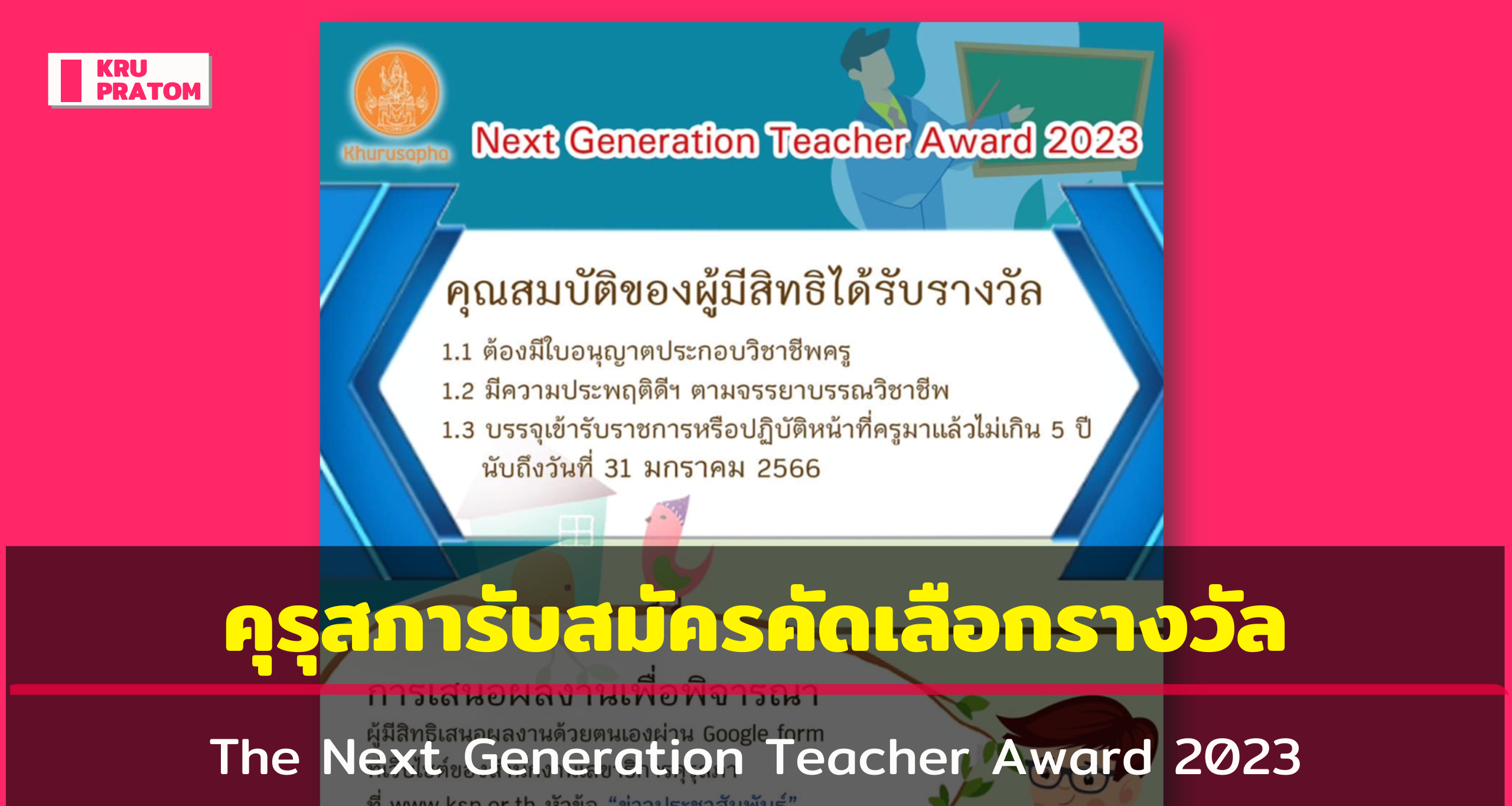 คุรุสภารับสมัครคัดเลือกรางวัล The Next Generation Teacher Award 2023 ...