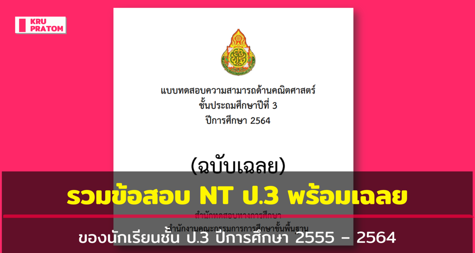 รวมข้อสอบ NT ป.3 พร้อมเฉลย ปีการศึกษา 2555-2564 - ข่าวการศึกษา ครูประถม.คอม
