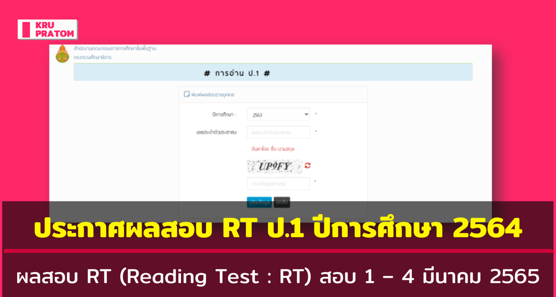 ประกาศผลสอบ RT ป.1 ปีการศึกษา 2564 ผลสอบ RT การทดสอบเพื่อประเมินความสามารถในการอ่าน (Reading ...