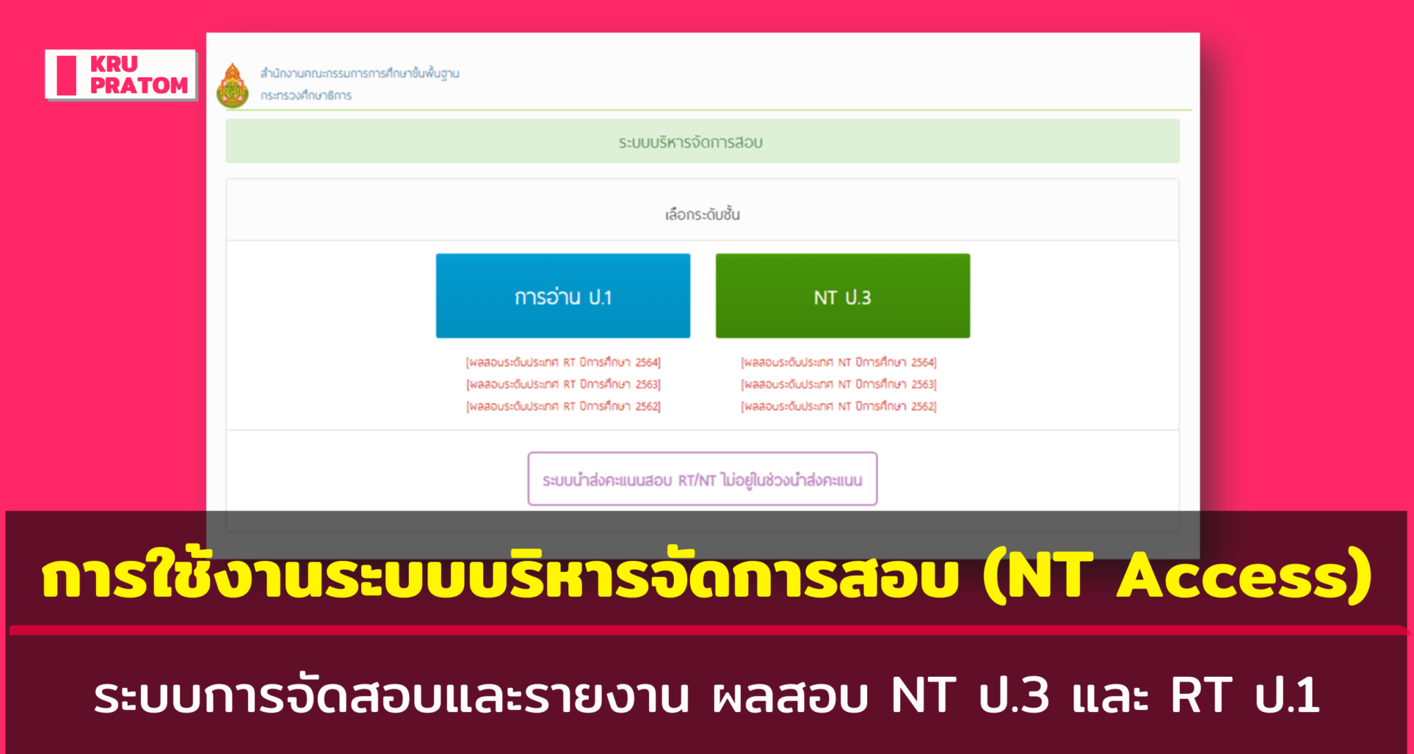 การใช้งานระบบบริหารจัดการสอบ (NT Access) ระบบการจัดสอบและรายงาน ผลสอบ NT ป.3 และ RT ป.1 - ข่าว ...