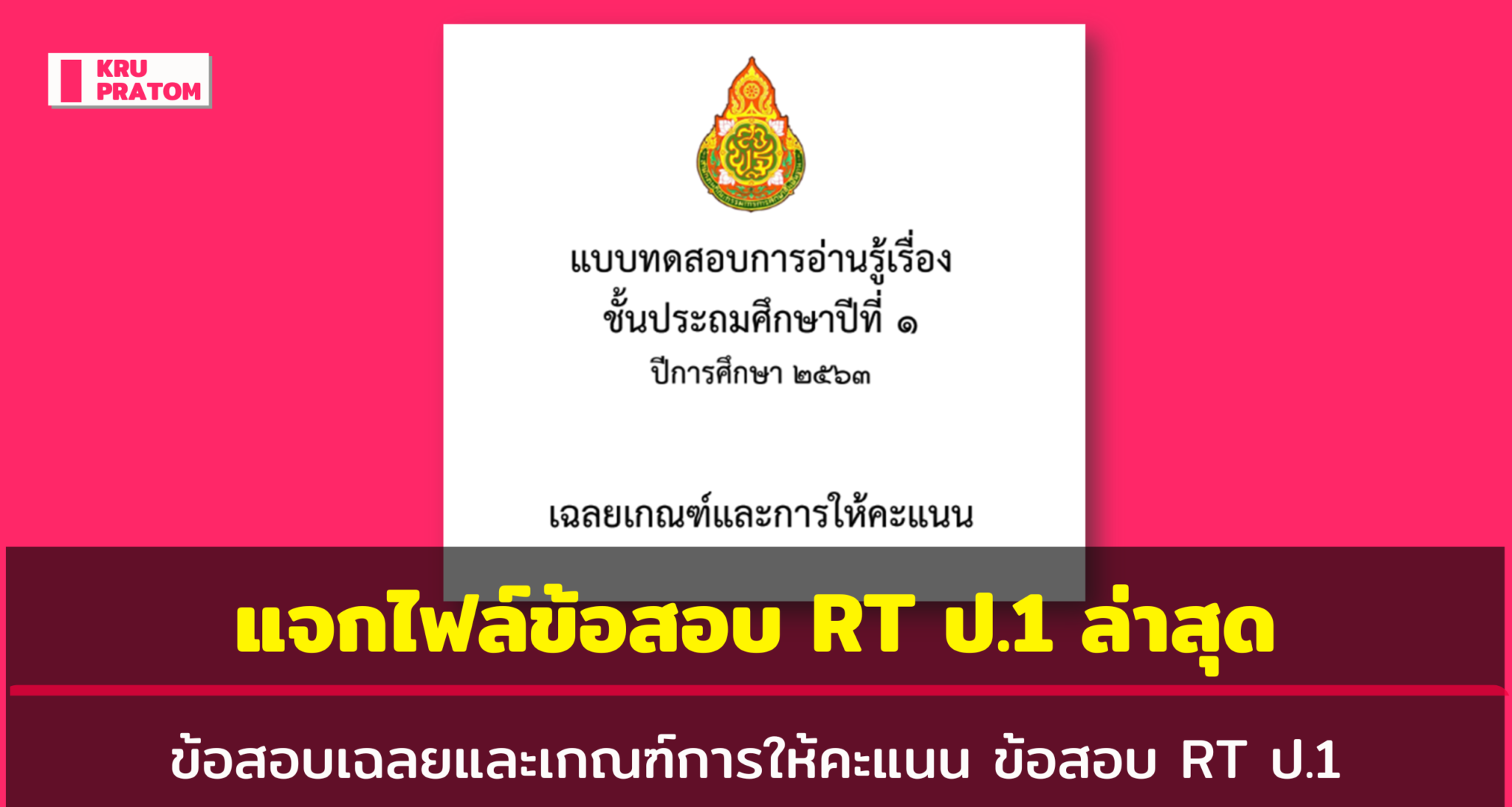 ข้อสอบเฉลยและเกณฑ์การให้คะแนน ข้อสอบ RT ชั้นประถมศึกษาปีที่ 1 ปีการศึกษา 2563 ล่าสุด - ข่าว ...