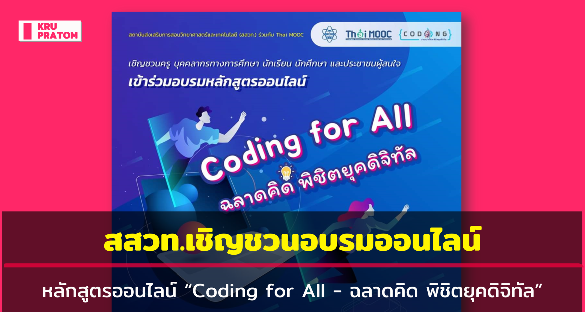 สสวท. ร่วมกับ Thai MOOC เชิญชวนอบรมออนไลน์ “Coding for All - ฉลาดคิด ...