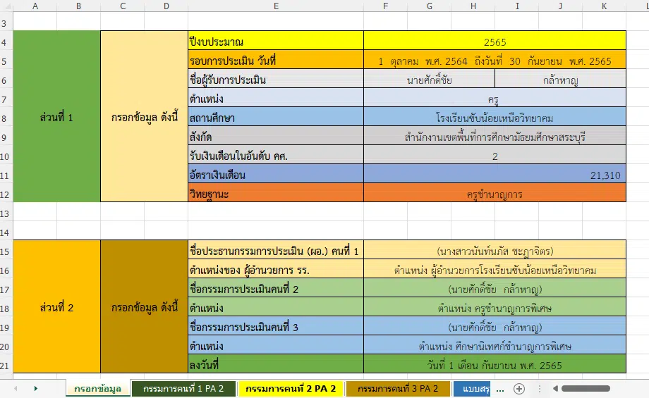 ดาวน์โหลด โปรแกรมคำนวณคะแนน PA2 และสรุปผลการประเมิน PA3 เตรียมข้อมูล ...