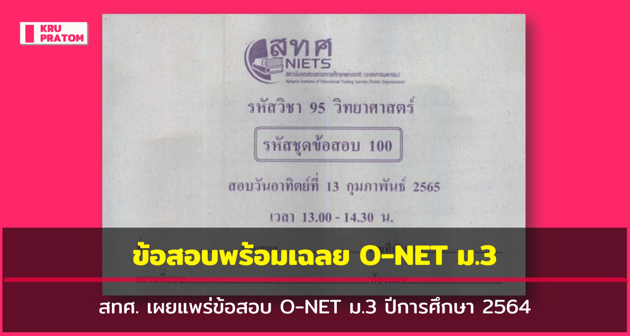 สทศ. เผยแพร่ข้อสอบพร้อมเฉลย O-NET ม.3 ปีการศึกษา 2564 - ข่าวการศึกษา ครูประถม.คอม
