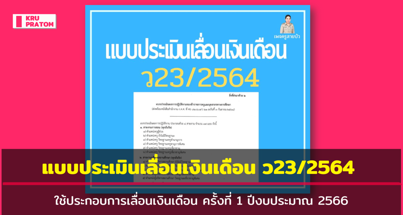 แจกไฟล์ แบบประเมินเลื่อนเงินเดือน ว23/2564 ใช้ประกอบการเลื่อนเงินเดือน ครั้งที่ 1 ปีงบประมาณ ...