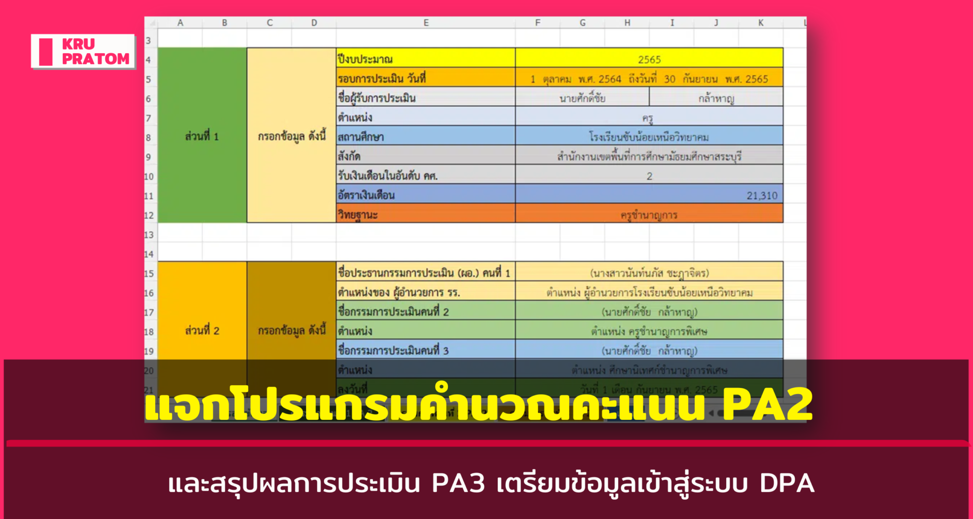 ดาวน์โหลด โปรแกรมคำนวณคะแนน PA2 และสรุปผลการประเมิน PA3 เตรียมข้อมูลเข้าสู่ระบบ DPA - ข่าว ...