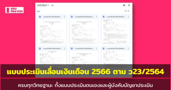 แบบประเมินเลื่อนเงินเดือน 2566 ตาม ว23/2564 ทุกวิทยฐานะ ทั้งแบบประเมินตนเองและผู้บังคับบัญชา ...