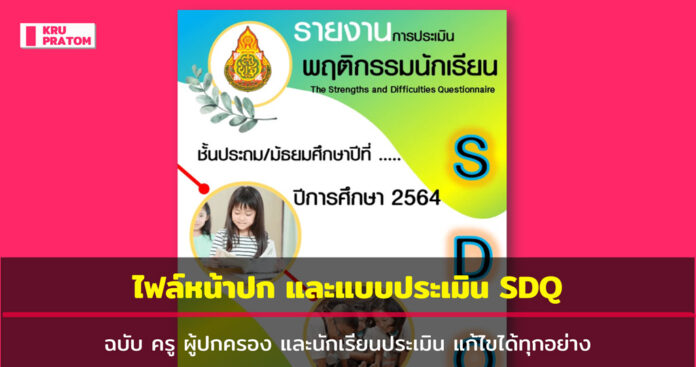 แจกฟรี ไฟล์หน้าปก และแบบประเมิน SDQ ฉบับ ครู ผู้ปกครอง และนักเรียนประเมิน แก้ไขได้ทุกอย่าง ...