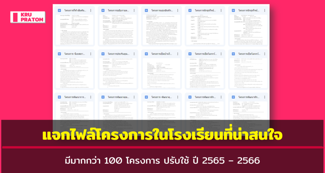 แจกไฟล์โครงการในโรงเรียนที่น่าสนใจ กว่า 100 โครงการ ปรับใช้ ปี 2565 – 2566 - ข่าวการศึกษา ครู ...