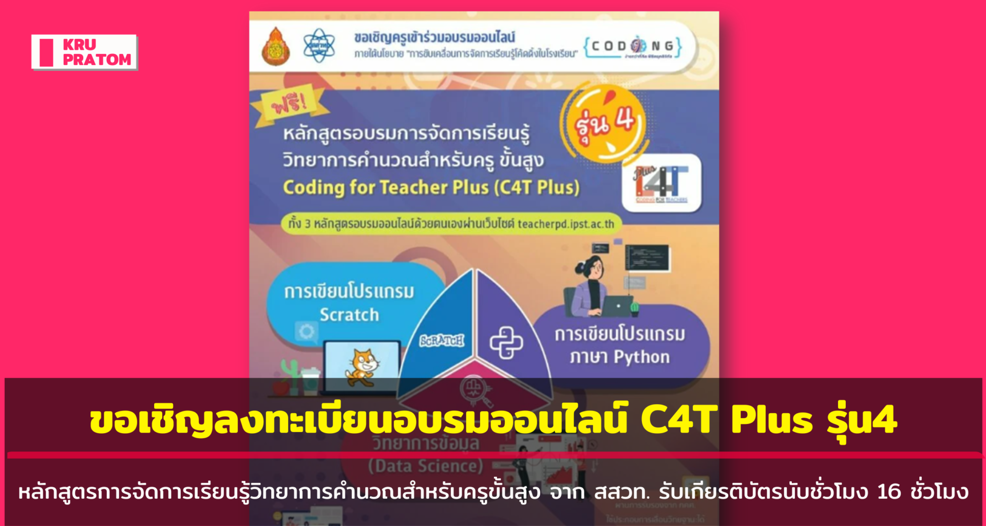ขอเชิญลงทะเบียนอบรมออนไลน์ C4T Plus รุ่น4 หลักสูตรการจัดการเรียนรู้วิทยาการคำนวณสำหรับครูขั้นสูง ...