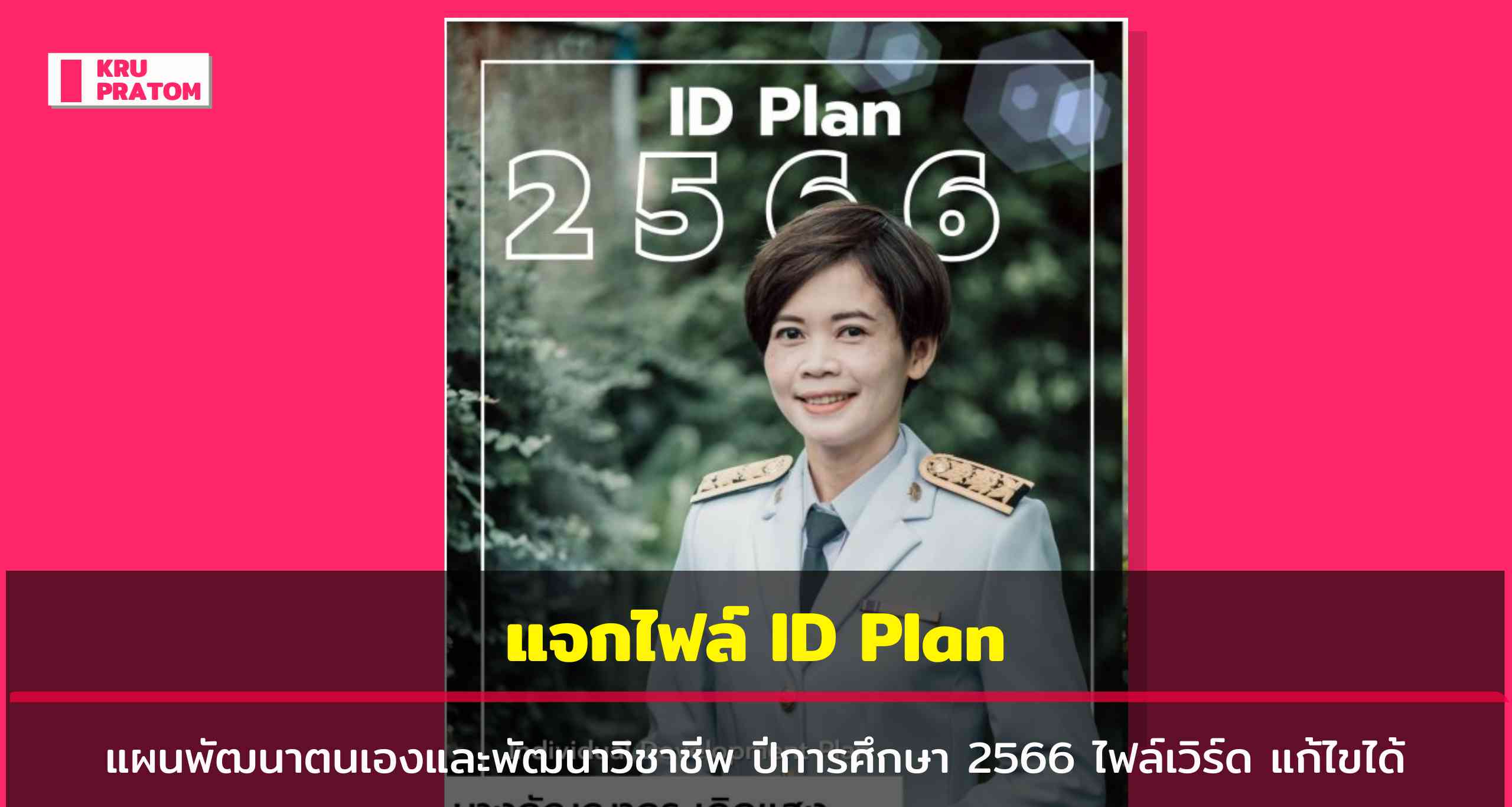 แจกไฟล์ แผนพัฒนาตนเองและพัฒนาวิชาชีพ (Individual Development Plan-ID ...